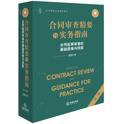 合同审查精要与实务指南（第三版）：合同起草审查的基础思维与技能