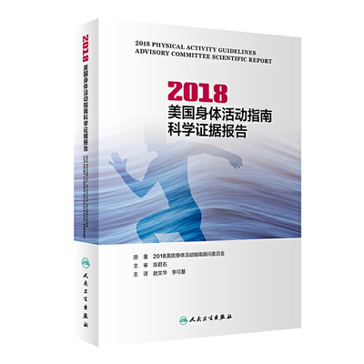 2018美国身体活动指南科学证据报告（2018 Physical Activity guidelines advisory committee scientific report）