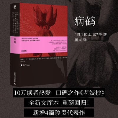 【当当网】病鹤 冈本加乃子杰作精选集 经典短篇集《老妓抄》全新文库本 知名译者蕾克倾力翻译 新增代表作《病鹤》等四篇目 正版