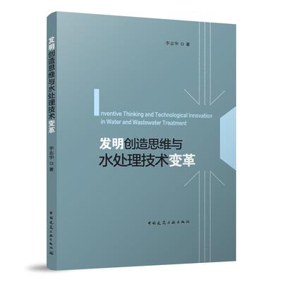 当当网 发明创造思维与水处理技术变革 Inventive Thinking and Technological Inno
