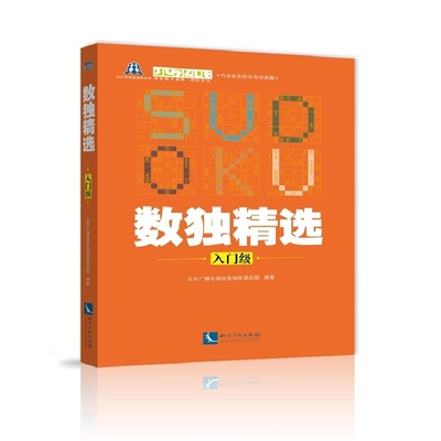 当当网 数独精选（入门级） 北京广播电视台数独发展总部 知识产权出版社 正版书籍