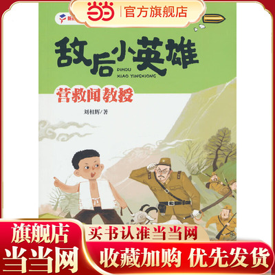 敌后小英雄·营救闻教授