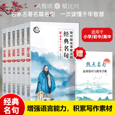 随时随地都能读的经典名句 儒家十三经篇+经史子集篇中外名人篇诗词曲赋篇中外名著篇诸子百家篇全六册 百家名人名言经典语录摘抄