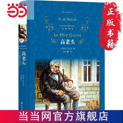 当当网经典译林高老头