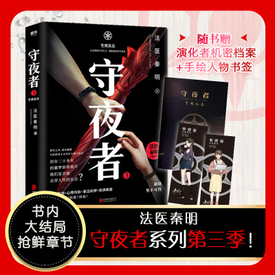 当当网包邮 赠手账本+书签 守夜者3生死盲点 法医秦明系列偷窥者幸存者尸语者续守夜者全套第三季悬疑推理小说