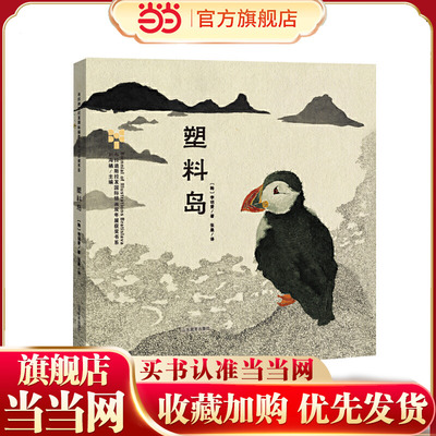 《塑料岛》 布拉迪斯拉发国际插画双年展（BIB）获奖书系，该书有着个性鲜明的绘画风格，画面叙述流畅而富有力度，让“塑料岛”