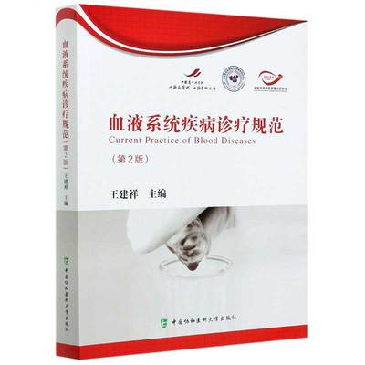 当当网 血液系统疾病诊疗规范（第2版） 王建祥 中国协和医科大学出版社 正版书籍