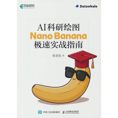 【当当网 正版图书】AI科研绘图 Nano Banana极速实战指南 论文配图AI辅助论文写作学术绘图科研论文插图