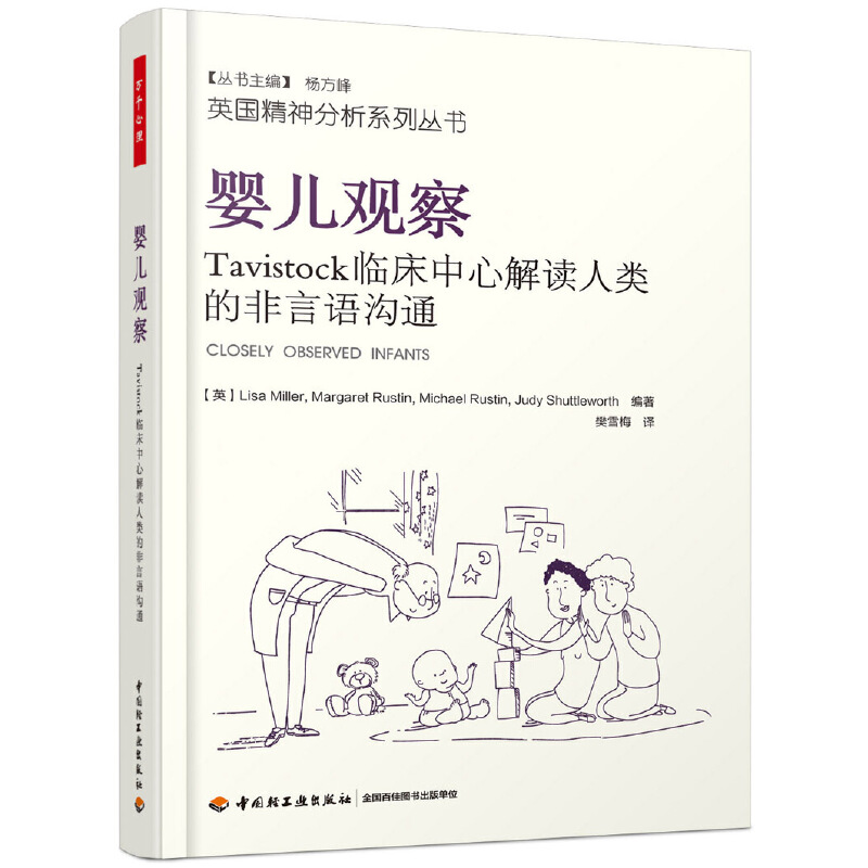当当网万千心理·婴儿观察:tavistock临床中心解读人类的非言语沟通中国轻工业出版社正版书籍虎窝淘