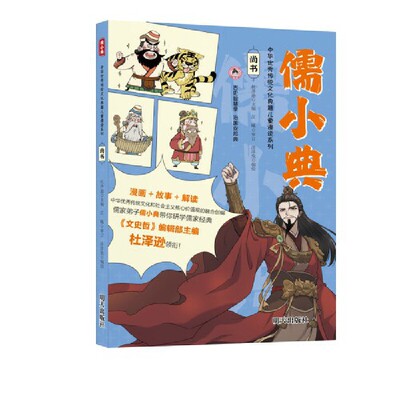 儒小典?中华优秀传统文化典籍儿童漫读系列??尚书