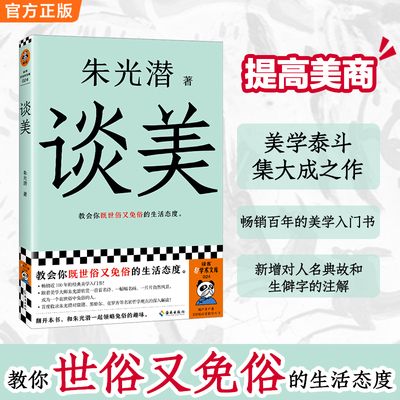 当当网 谈美 朱光潜 美学原理书籍 美学入门书 语文 书籍教会你既世俗又免俗的生活态度！ 畅销近百年的美学入门书正版书籍
