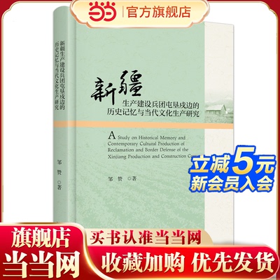 新疆生产建设兵团屯垦戍边的历史记忆与当代文化生产研究