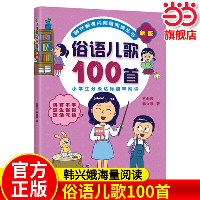 当当网正版 韩兴娥：俗语儿歌100首全套课内阅读一二年级小学生课外趣味教材识字书幼儿启蒙童谣儿童早教大班课外书幼小衔接幼升小