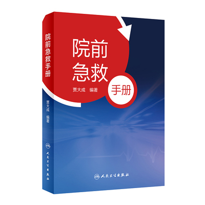院前急救手册 贾大成人卫icu主治医师实用急危重症紧急医学救援急诊科医生手册内科心脏衰竭休克口袋书病历人民卫生出版社