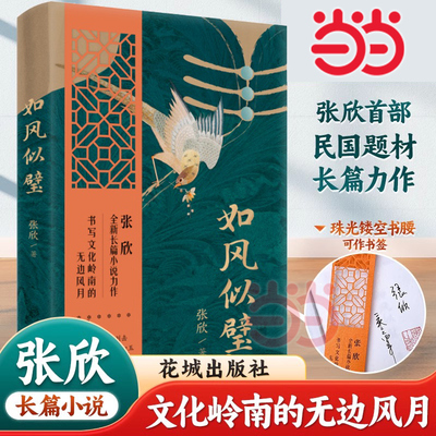 【当当网】如风似璧  张欣全新长篇小说力作 书写文化岭南的无边风月 张欣的民国题材小说 工笔风情画般细致展现了广州的世相百态