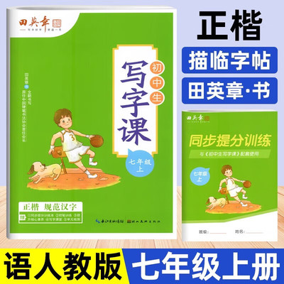 2026秋田英章初中生写字课七年级上册教材同步字帖 硬笔书法正楷练字贴 预计发货07.04