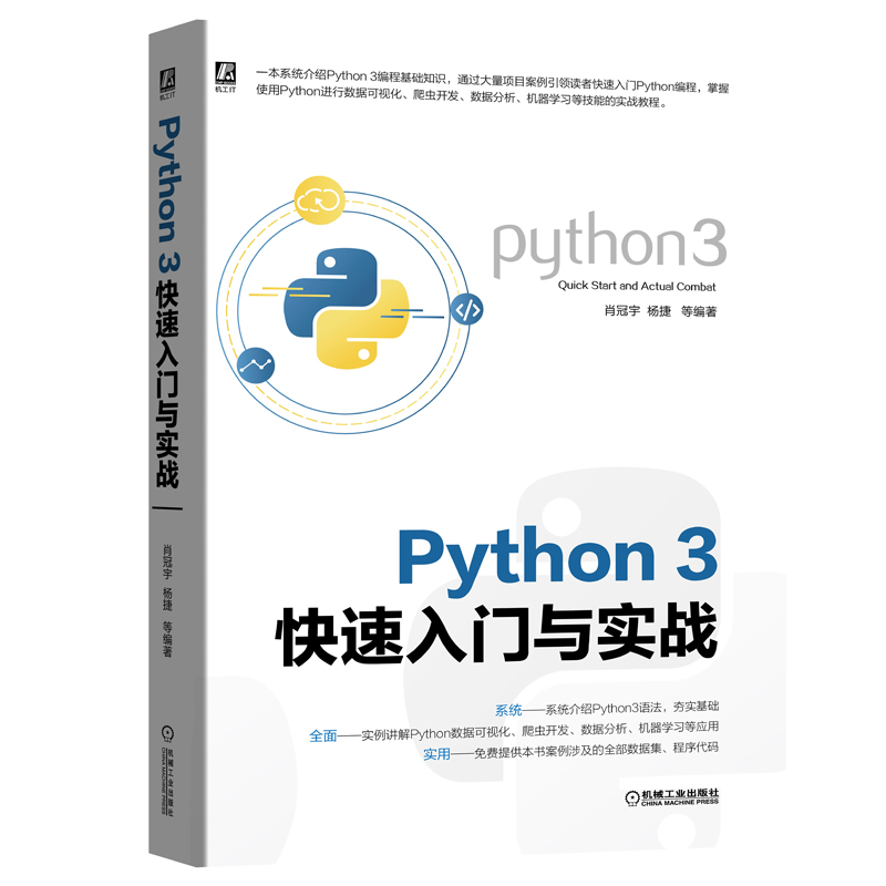 当当网 Python 3快速入门与实战 计算机网络 程序设计（新） 机械工业出版社 正版书籍_虎窝淘