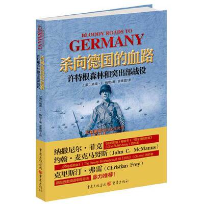 当当网 杀向德国的血路 威廉·F.梅勒　 重庆出版社 正版书籍