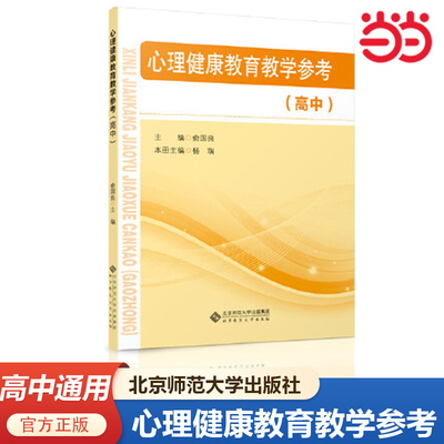 心理健康教育教学参考（高中）