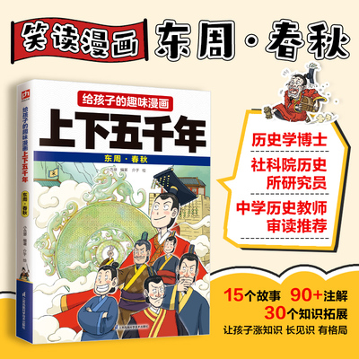 给孩子的趣味漫画上下五千年  东周·春秋：南开大学历史学博士郭晓勇审定推荐！让孩子像看电影一样读历史！