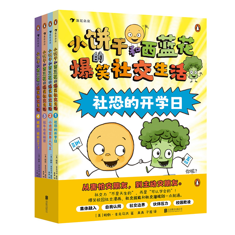 小饼干和西蓝花的爆笑社交生活(赠社交生活抽签盒子,小学生社交自助爆笑漫画,可以独立学会的社交能力!)