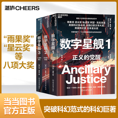 【当当网】数字星舰三部曲全套 正义的觉醒+巨剑的陨落+仁慈的复生 安·莱基著 科幻小说 荣获 雨果奖 星云奖 湛庐出品 正版书籍