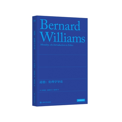 道德：伦理学导论（伯纳德·威廉斯著作集，道德哲学的经典之作）