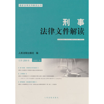 刑事法律文件解读2022.10总第208辑