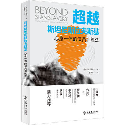 当当网 超越斯坦尼斯拉夫斯基——心身一体的演员训练法（胡歌、于和伟、王晓鹰、张先衡鼎力推荐的戏 上海人民出版社 正版书籍