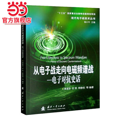 从电子战走向电磁频谱战.姜道安9787118127478国防工业出版社