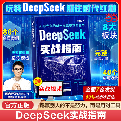当当网 DeepSeek实战指南 国产AI大模型黄豆奶爸deepseek官方正版入门到精通视频教程使用教程使用操作指南ai人工智能学习入门教程