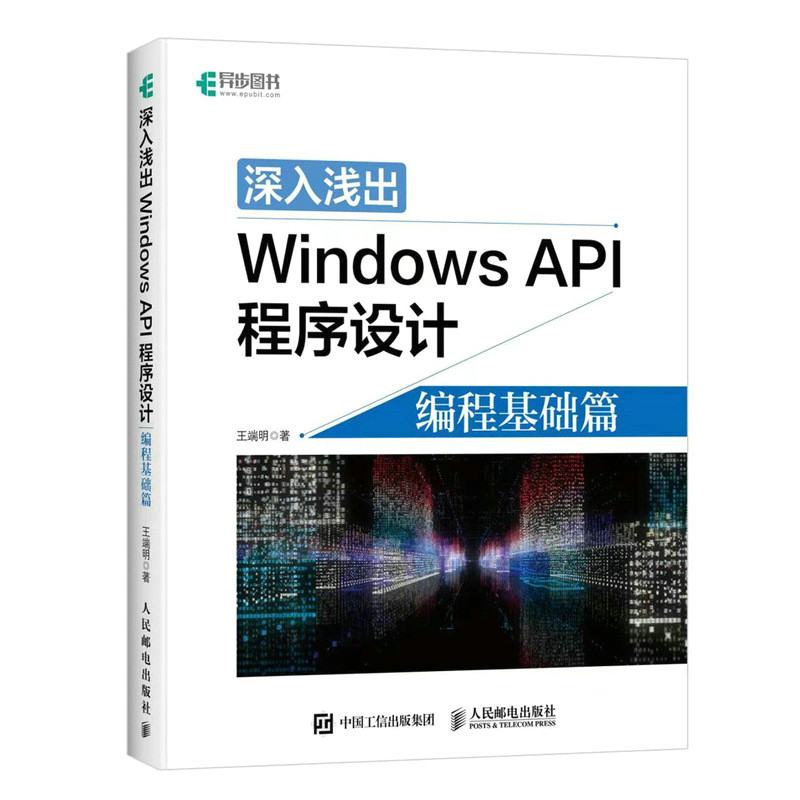 当当网深入浅出Windows API程序设计编程基础篇操作系统/系统开发人民邮电出版社正版书籍_虎窝淘