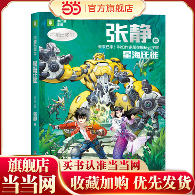 中国科幻星云奖作家书系：星海迁徙（张静为少年儿童展现科幻感十足的神奇海底世界，兼具人文思考和科学元素，“科学小笔记”拓