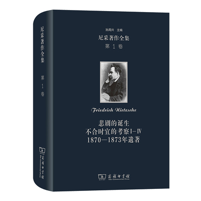 当当网 尼采著作全集(第1卷)：悲剧的诞生  不合时宜的考察Ⅰ—Ⅳ  1870—1873年遗著 [ 商务印书馆 正版书籍