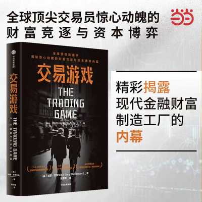 当当网 交易游戏 加里 斯蒂文森著 花旗银行传奇交易员亲自撰写的金融回忆录 揭秘财富竞逐与资本博弈内幕 金融交易 官方正版