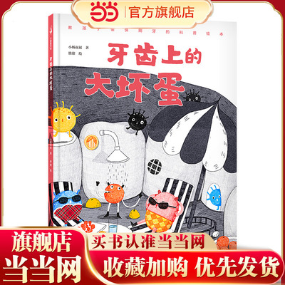 牙齿上的大坏蛋（充满奇思妙想的刷牙绘本，让孩子自觉刷牙、科学刷牙，小杨叔叔重磅新作）
