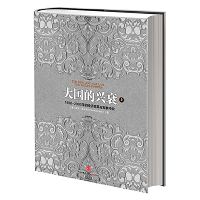 当当网 大国的兴衰（上）（全书共分上下两册，对公元1500年以后各国的军事和经济地位作了 肯尼迪 中信出版社 正版书籍