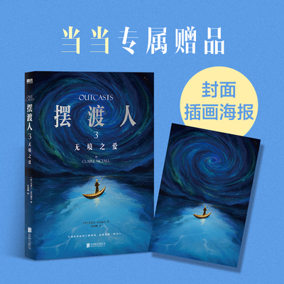 当当网【专享海报】摆渡人3：无境之爱 克莱儿麦克福尔著 连续10年稳居虚构类图书榜前列 摆渡人系列第三部全新版本小说书重磅回归