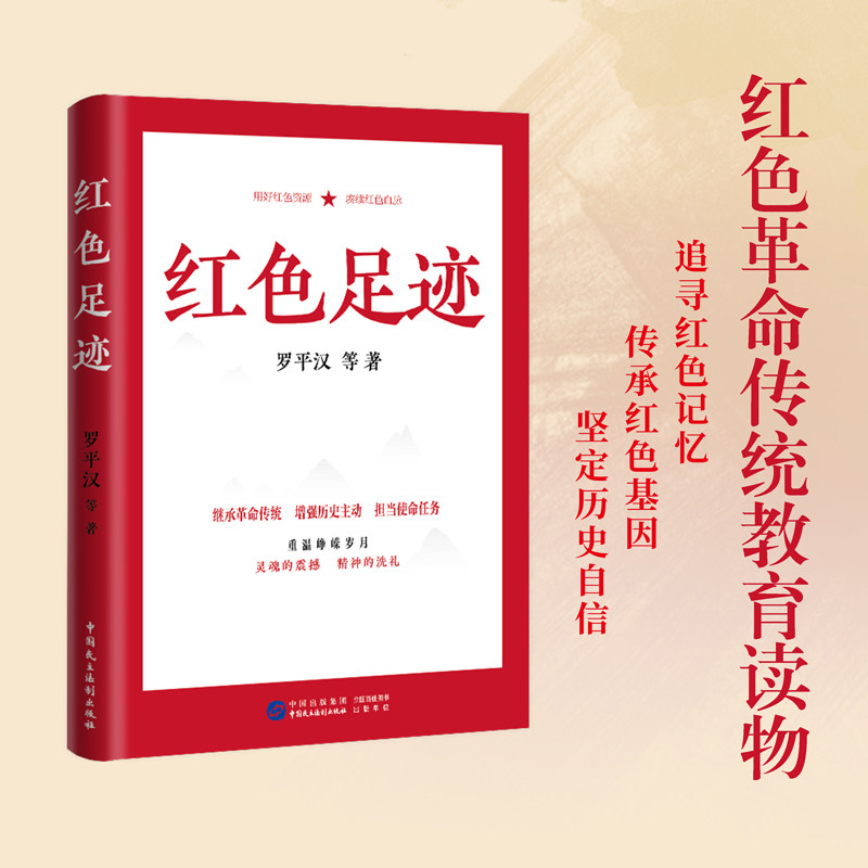 当当网 红色足迹 罗平汉著 取奋进力量 寻找新时代长征路的不竭动力 内容丰富 鲜活的历史场景再现 故事情节生动感人 党政读物