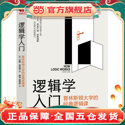 当当网 逻辑学入门：普林斯顿大学的经典逻辑课 汉斯哈维森 逻辑思维训练入门 逻辑思维技巧方法、底层能力 北京颉腾 正版书籍