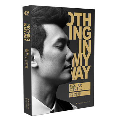 当当网 锋芒（冯绍峰15年首次记录演艺心路。） 冯绍峰 长江文艺出版社 正版书籍