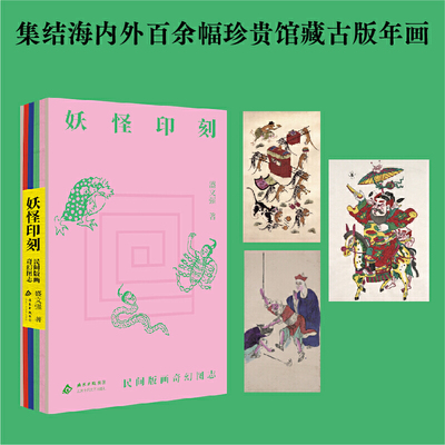 妖怪印刻：民间版画奇幻图志（探究穿越百年的妖怪奇谈，重现民间版画中的奇幻世界）