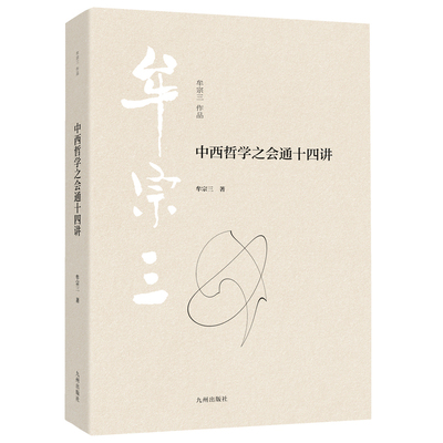 中西哲学之会通十四讲