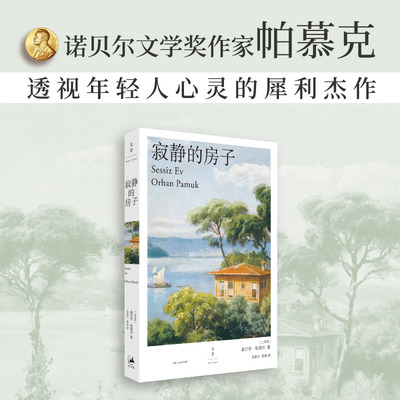 寂静的房子（诺奖得主帕慕克透视年轻人心灵的犀利杰作）