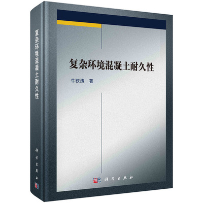 复杂环境混凝土耐久性 预计发货02.13