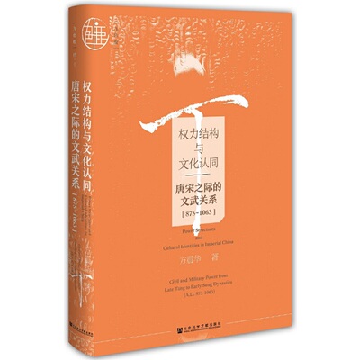 【当当网】九色鹿·权力结构与文化认同：唐宋之际的文武关系（875~1063） 社会科学文献出版社 正版书籍