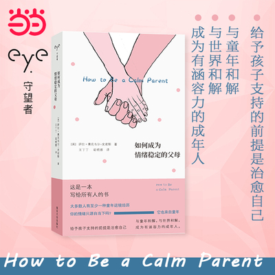 【当当网】如何成为情绪稳定的父母（守望者·心自在）与童年和解与世界和解 给予孩子支持的前提是治愈自己 成为有涵容力的成年人