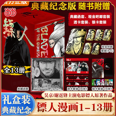 当当网【全套13册典藏函套纪念版+吧唧+透卡+银卡】镖人第1-13册 许先哲漫画书 吴京/谢霆锋主演镖人风起大漠电影原著国产漫画神作