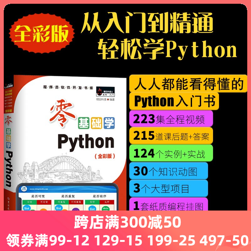 当当网正版书籍零基础学Python（全彩版）超20万读者认可的彩色书，从基本概念到完整项目开发，助您快速掌握Python编程_虎窝淘