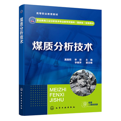 煤质分析技术  莫国莉 职业教育工业分析技术专业教学资源库配套教材 煤炭质量标准检验 煤炭洗选检验 煤炭后续产品检验图书籍